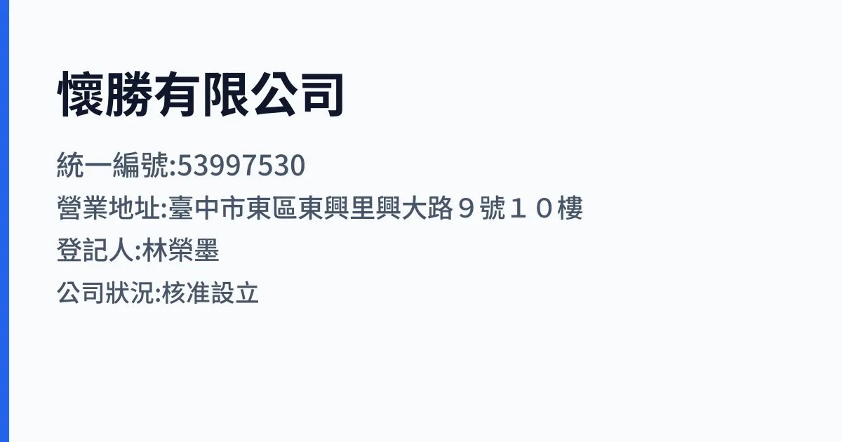 懷勝有限公司 - 統編 53997530(臺中市) 公司登記資料與營業項目詳細圖表
