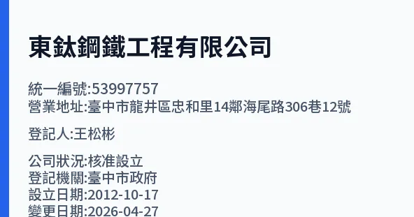 東鈦鋼鐵工程有限公司的照片-統編 53997757(臺中市) 公司登記資料與營業項目詳細圖表
