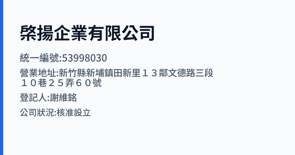 棨揚企業有限公司 - 統編 53998030(新竹縣) 公司登記資料與營業項目詳細圖表