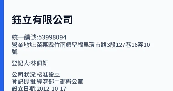 鈺立有限公司的照片-統編 53998094(苗栗縣) 公司登記資料與營業項目詳細圖表