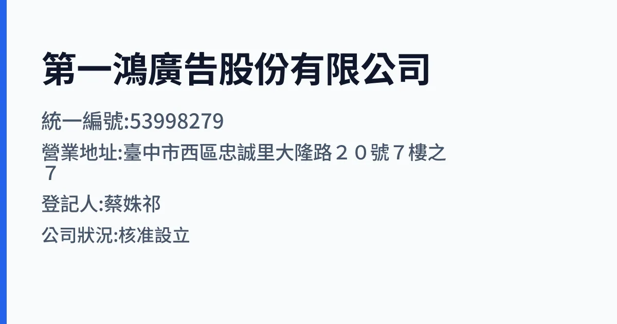 第一鴻廣告股份有限公司 - 統編 53998279(臺中市) 公司登記資料與營業項目詳細圖表