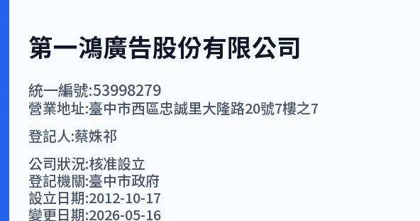 第一鴻廣告股份有限公司的照片-統編 53998279(臺中市) 公司登記資料與營業項目詳細圖表