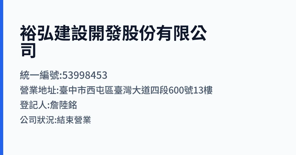 裕弘建設開發股份有限公司 - 統編 53998453(臺中市) 公司登記資料與營業項目詳細圖表