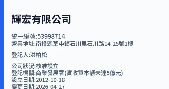 輝宏有限公司的照片-統編 53998714(南投縣) 公司登記資料與營業項目詳細圖表