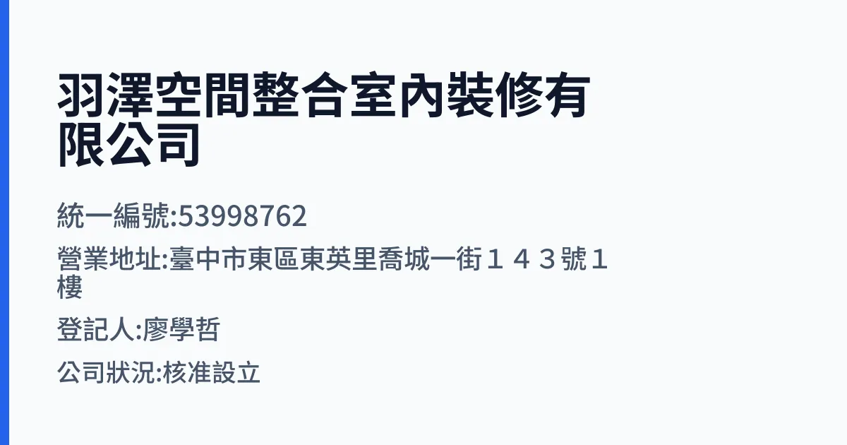 羽澤空間整合室內裝修有限公司 - 統編 53998762（臺中市） 公司登記資料與營業項目詳細圖表