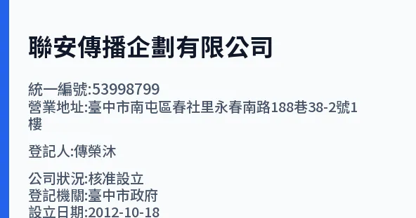 聯安傳播企劃有限公司的照片-統編 53998799(臺中市) 公司登記資料與營業項目詳細圖表