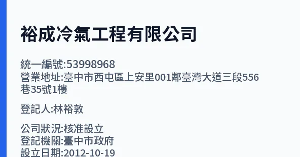 裕成冷氣工程有限公司的照片-統編 53998968(臺中市) 公司登記資料與營業項目詳細圖表