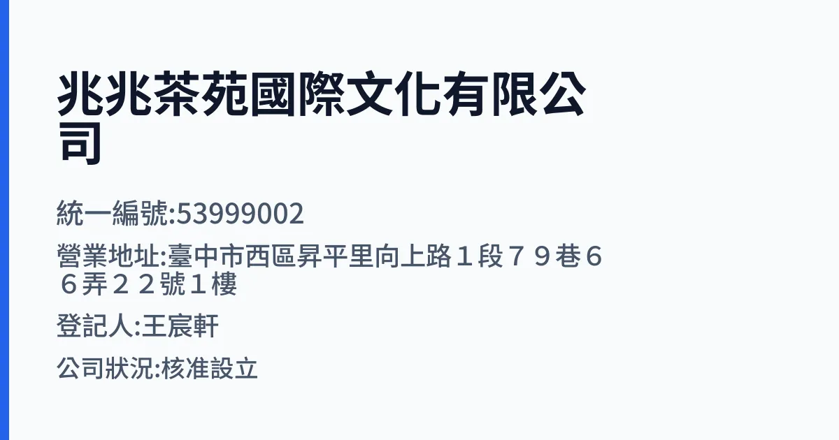 兆兆茶苑國際文化有限公司 - 統編 53999002(臺中市) 公司登記資料與營業項目詳細圖表