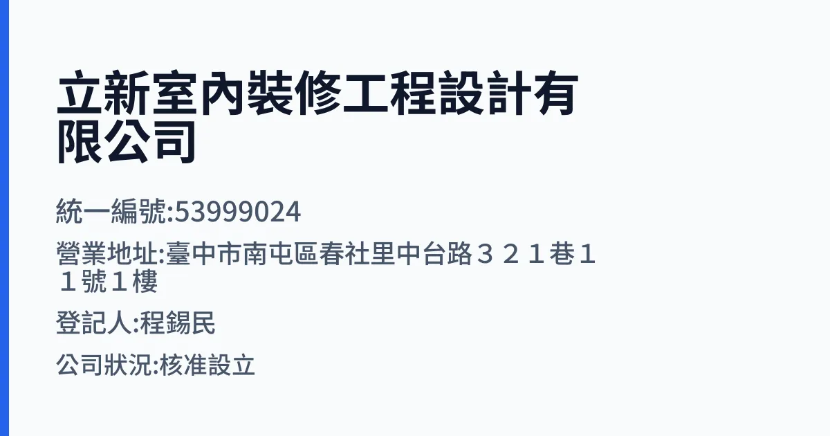 立新室內裝修工程設計有限公司 - 統編 53999024（臺中市） 公司登記資料與營業項目詳細圖表