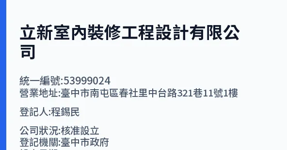 立新室內裝修工程設計有限公司的照片-統編 53999024(臺中市) 公司登記資料與營業項目詳細圖表