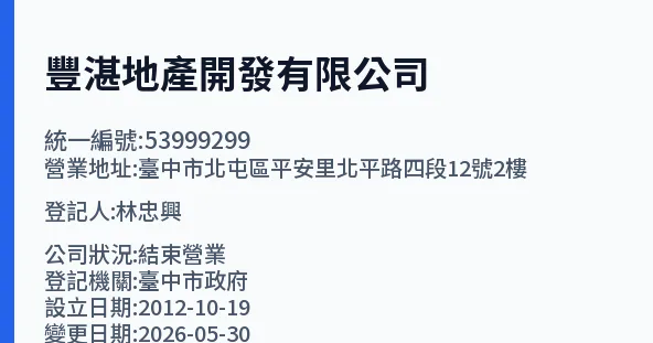 豐湛地產開發有限公司的照片-統編 53999299(臺中市) 公司登記資料與營業項目詳細圖表