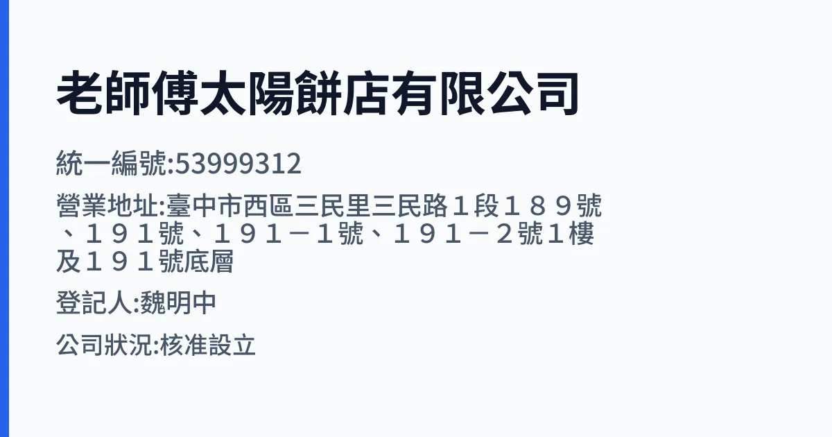 老師傅太陽餅店有限公司 - 統編 53999312(臺中市) 公司登記資料與營業項目詳細圖表