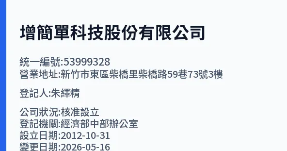 增簡單科技股份有限公司的照片-統編 53999328(新竹市) 公司登記資料與營業項目詳細圖表