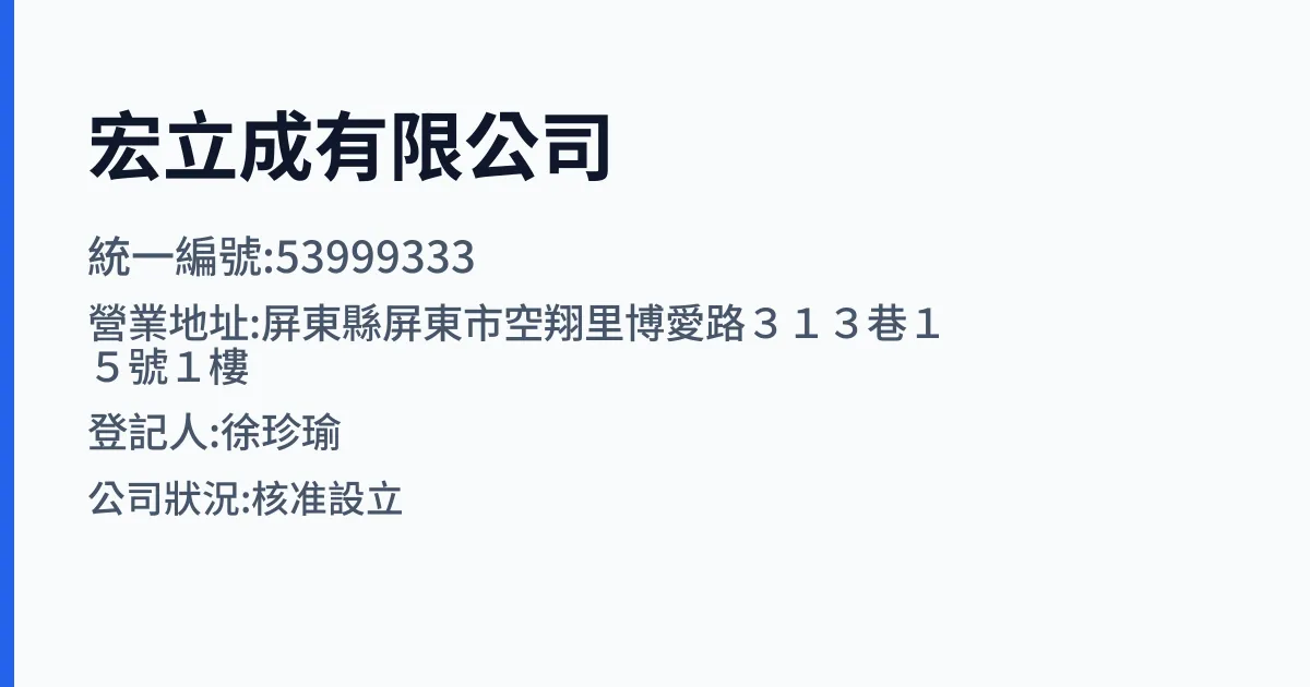 宏立成有限公司 - 統編 53999333(屏東縣) 公司登記資料與營業項目詳細圖表