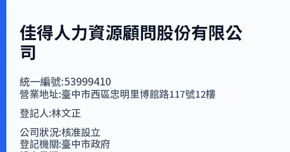佳得人力資源顧問股份有限公司的照片-統編 53999410(臺中市) 公司登記資料與營業項目詳細圖表