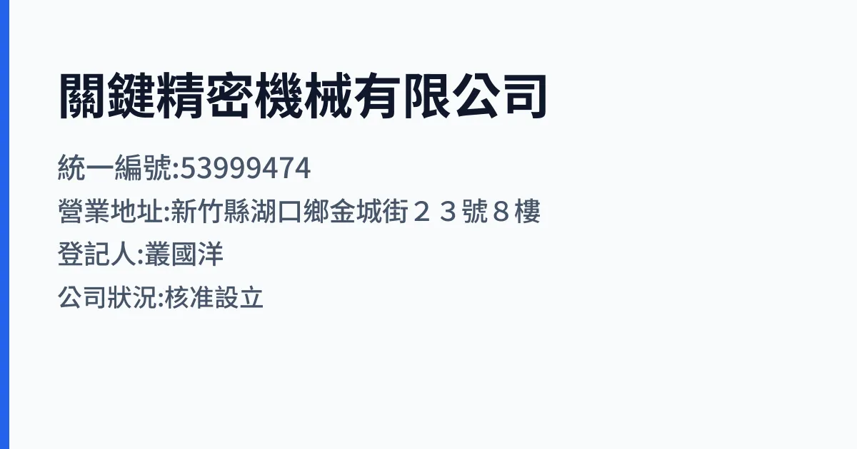 關鍵精密機械有限公司 - 統編 53999474(新竹縣) 公司登記資料與營業項目詳細圖表