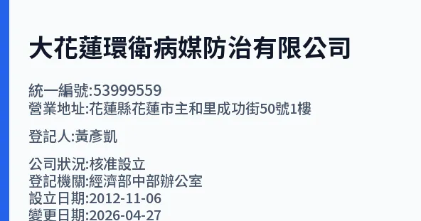 大花蓮環衛病媒防治有限公司的照片-統編 53999559(花蓮縣) 公司登記資料與營業項目詳細圖表