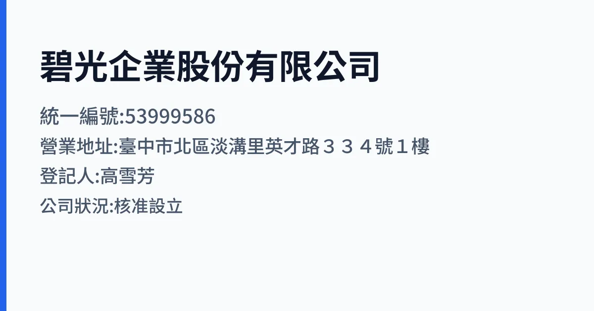 碧光企業股份有限公司 - 統編 53999586(臺中市) 公司登記資料與營業項目詳細圖表
