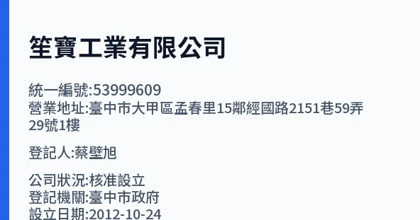 笙寶工業有限公司的照片-統編 53999609(臺中市) 公司登記資料與營業項目詳細圖表