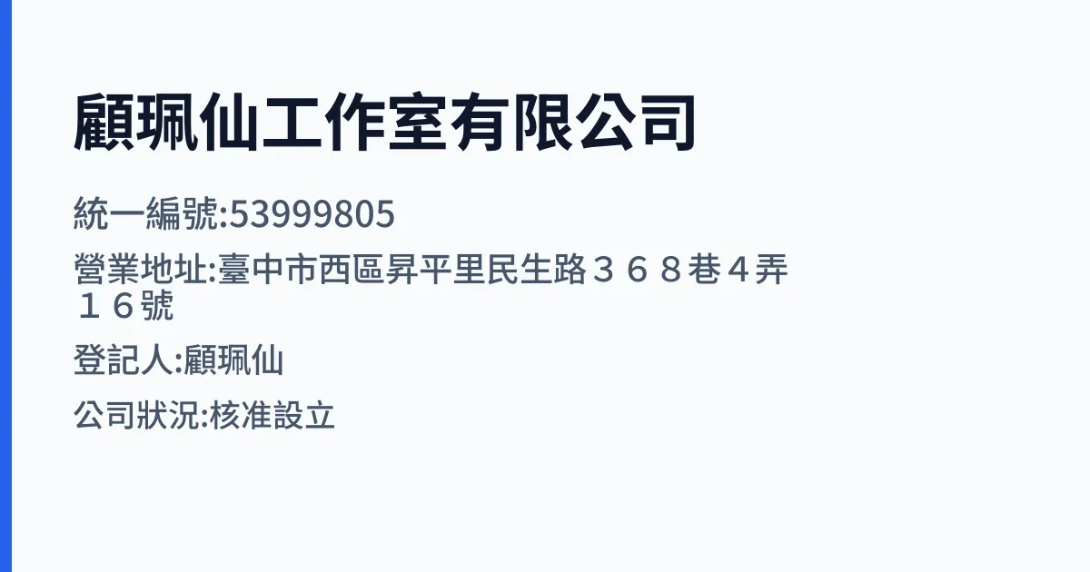 顧珮仙工作室有限公司 - 統編 53999805(臺中市) 公司登記資料與營業項目詳細圖表