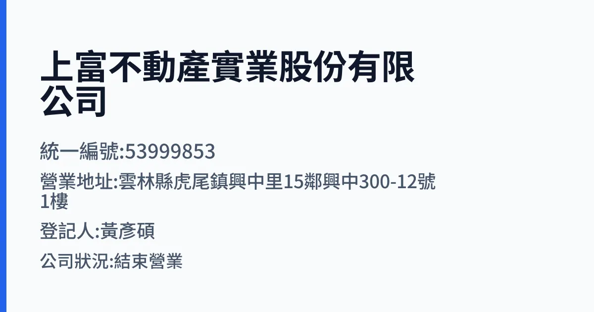 上富不動產實業股份有限公司 - 統編 53999853(雲林縣) 公司登記資料與營業項目詳細圖表