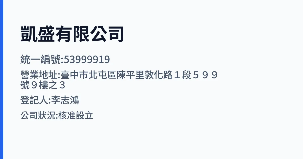 凱盛有限公司 - 統編 53999919(臺中市) 公司登記資料與營業項目詳細圖表
