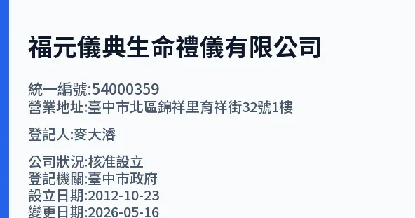 福元儀典生命禮儀有限公司的照片-統編 54000359(臺中市) 公司登記資料與營業項目詳細圖表
