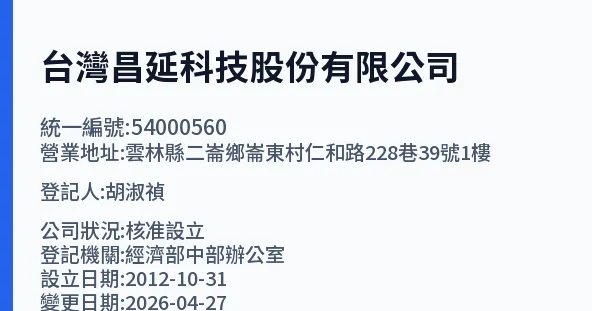 台灣昌延科技股份有限公司的照片-統編 54000560(雲林縣) 公司登記資料與營業項目詳細圖表