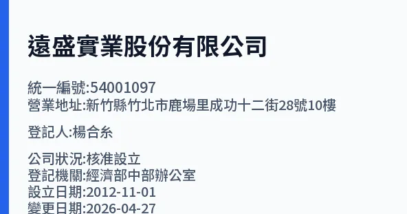 遠盛實業股份有限公司的照片-統編 54001097(新竹縣) 公司登記資料與營業項目詳細圖表