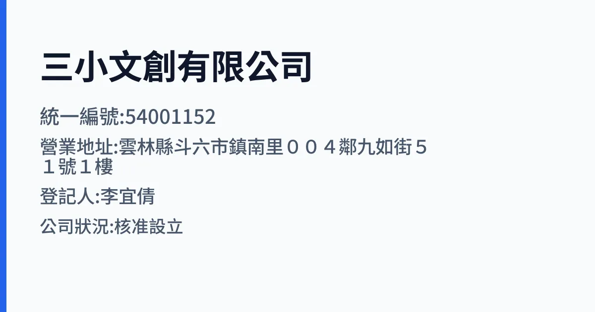 三小文創有限公司 - 統編 54001152(雲林縣) 公司登記資料與營業項目詳細圖表