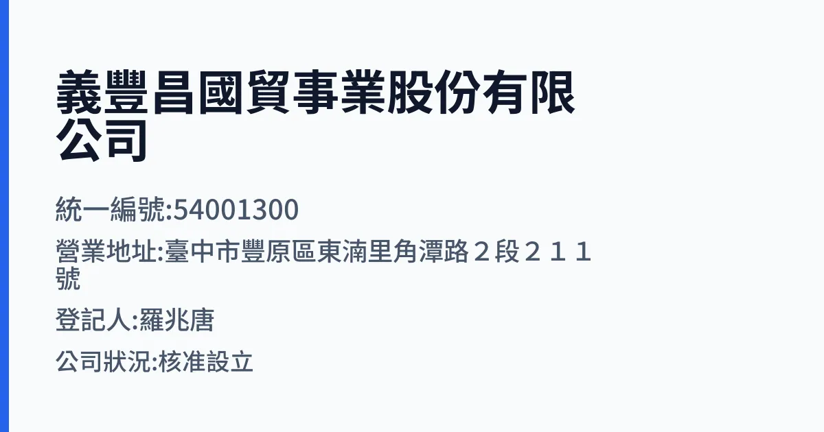 義豐昌國貿事業股份有限公司 - 統編 54001300(臺中市) 公司登記資料與營業項目詳細圖表