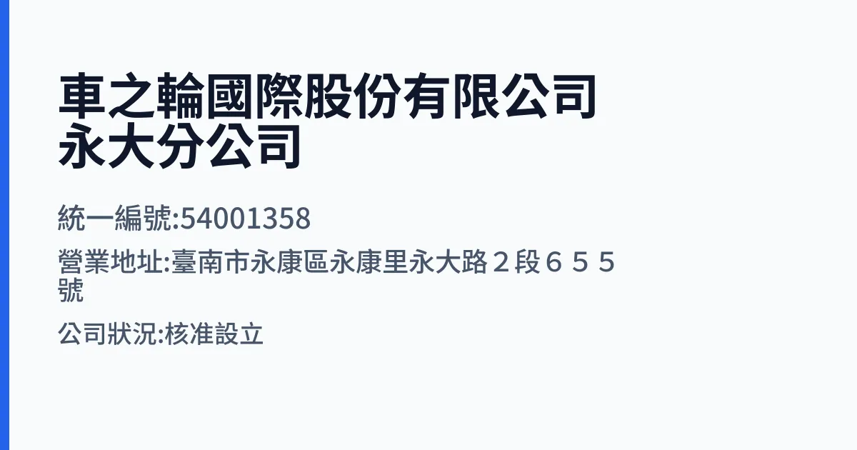 車之輪國際股份有限公司永大分公司 - 統編 54001358(臺南市) 公司登記資料與營業項目詳細圖表