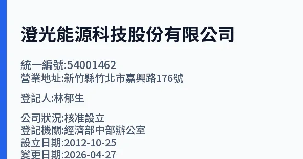 澄光能源科技股份有限公司的照片-統編 54001462(新竹縣) 公司登記資料與營業項目詳細圖表