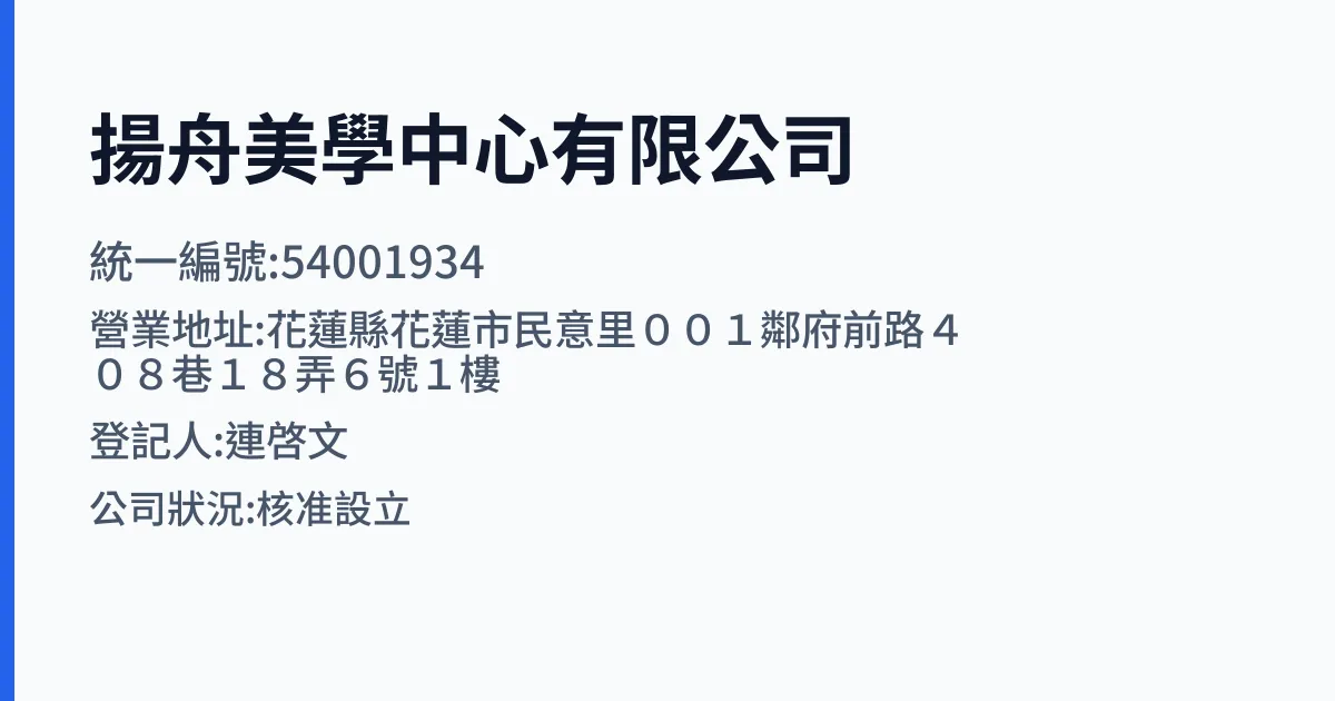 揚舟美學中心有限公司 - 統編 54001934(花蓮縣) 公司登記資料與營業項目詳細圖表