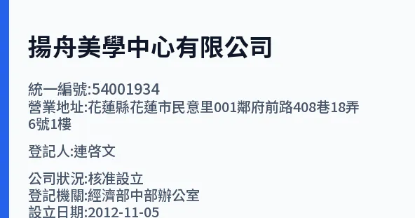 揚舟美學中心有限公司的照片-統編 54001934(花蓮縣) 公司登記資料與營業項目詳細圖表
