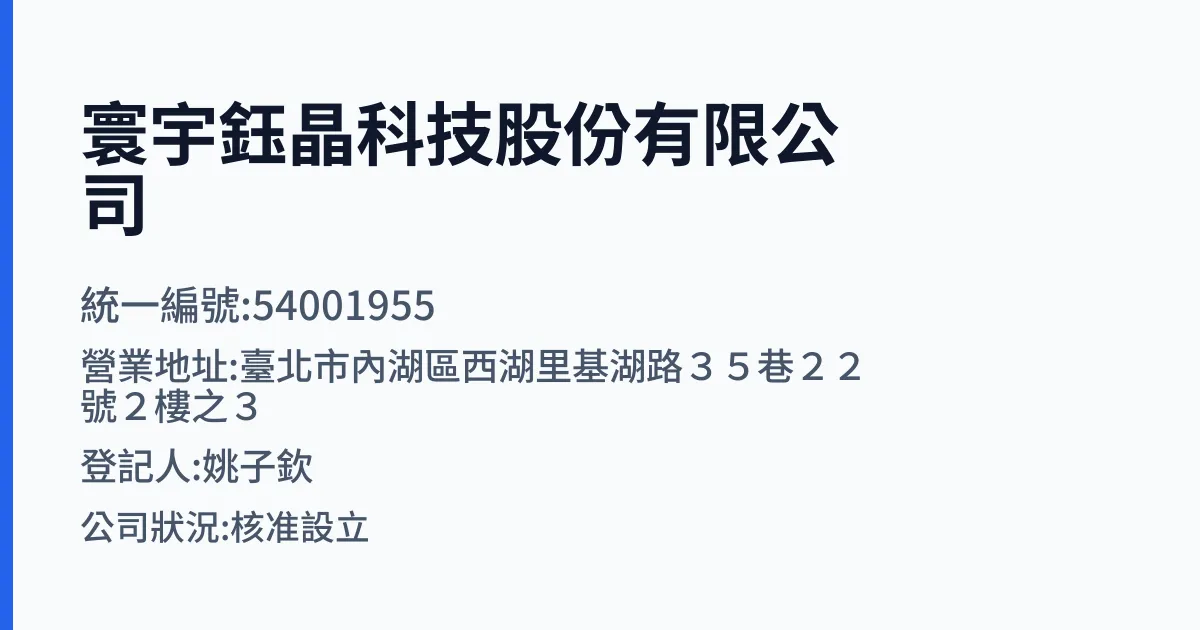 寰宇鈺晶科技股份有限公司 - 統編 54001955(新竹縣) 公司登記資料與營業項目詳細圖表