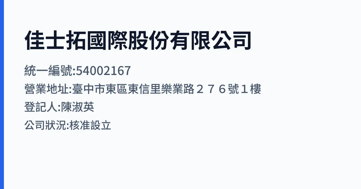 佳士拓國際股份有限公司 - 統編 54002167(臺中市) 公司登記資料與營業項目詳細圖表