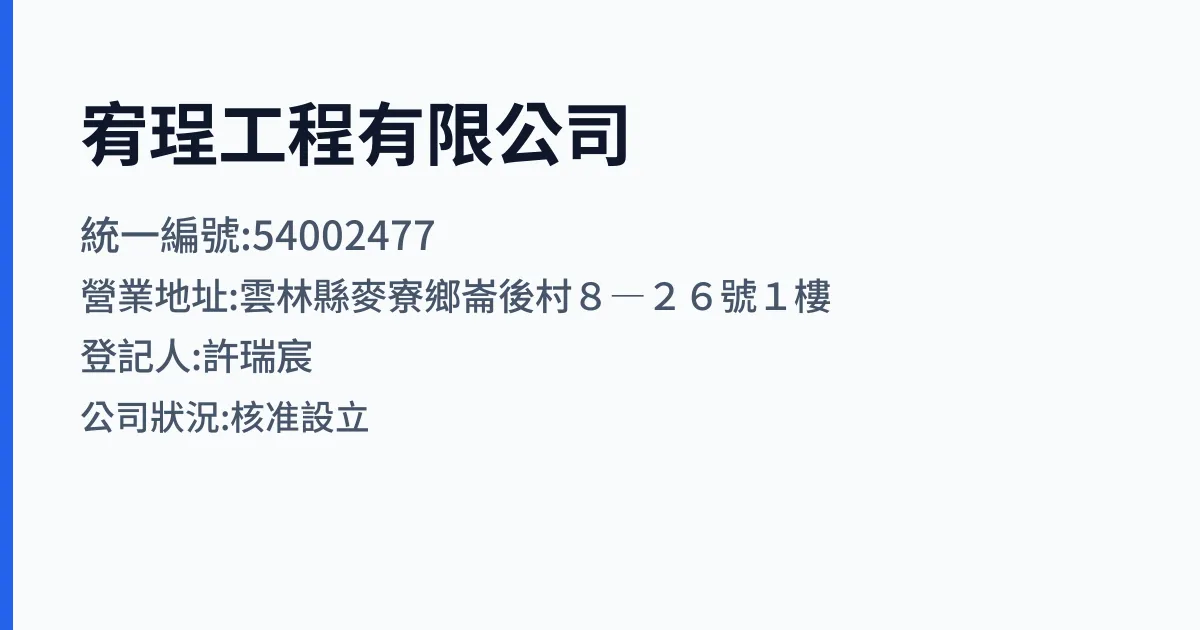 宥珵工程有限公司 - 統編 54002477(雲林縣) 公司登記資料與營業項目詳細圖表