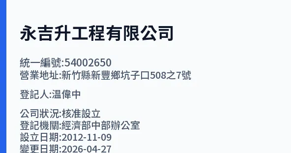 永吉升工程有限公司的照片-統編 54002650(新竹縣) 公司登記資料與營業項目詳細圖表