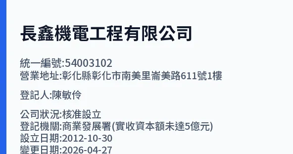 長鑫機電工程有限公司的照片-統編 54003102(彰化縣) 公司登記資料與營業項目詳細圖表