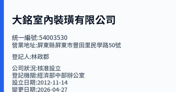 大銘室內裝璜有限公司的照片-統編 54003530(屏東縣) 公司登記資料與營業項目詳細圖表
