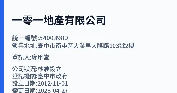 一零一地產有限公司的照片-統編 54003980(臺中市) 公司登記資料與營業項目詳細圖表