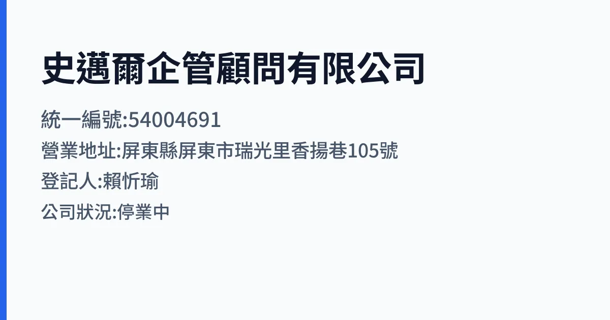 史邁爾企管顧問有限公司 - 統編 54004691(屏東縣) 公司登記資料與營業項目詳細圖表