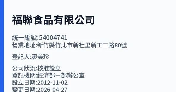 福聯食品有限公司的照片-統編 54004741(新竹縣) 公司登記資料與營業項目詳細圖表