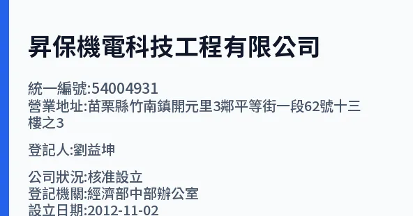 昇保機電科技工程有限公司的照片-統編 54004931(苗栗縣) 公司登記資料與營業項目詳細圖表