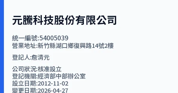 元騰科技股份有限公司的照片-統編 54005039(新竹縣) 公司登記資料與營業項目詳細圖表