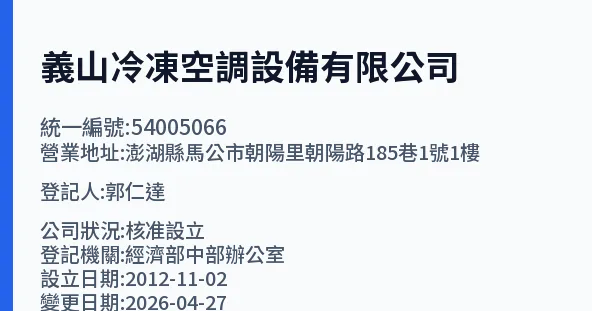 義山冷凍空調設備有限公司的照片-統編 54005066(澎湖縣) 公司登記資料與營業項目詳細圖表