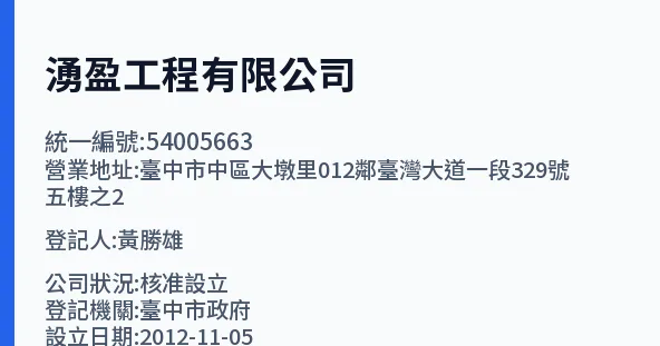 湧盈工程有限公司的照片-統編 54005663(臺中市) 公司登記資料與營業項目詳細圖表