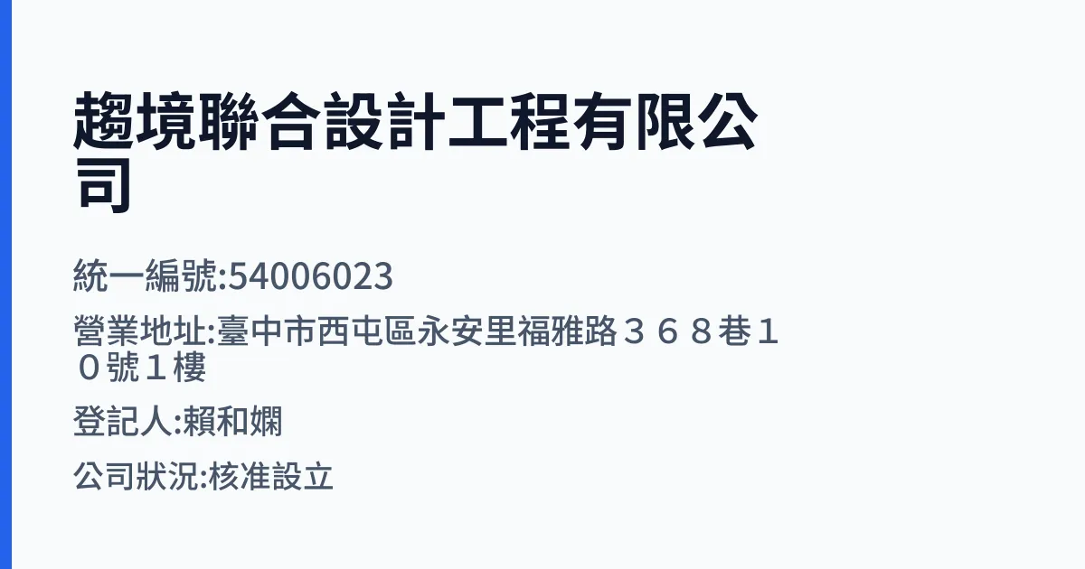 趨境聯合設計工程有限公司 - 統編 54006023(臺中市) 公司登記資料與營業項目詳細圖表