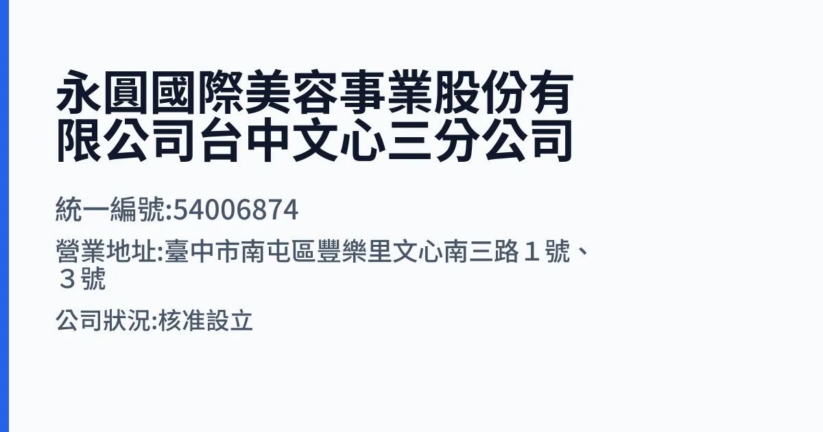 永圓國際美容事業股份有限公司台中文心三分公司 - 統編 54006874(臺中市) 公司登記資料與營業項目詳細圖表